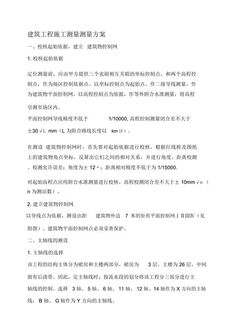 建筑工程施工测量测量方案doc下载9页施工方案果子办公