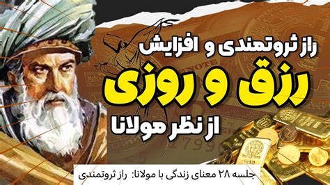 اسرار ثروتمند شدن داستان رسیدن به رزق و روزی از مثنوی معنوی مولانا جلسه ۲۸ معنای زندگی با