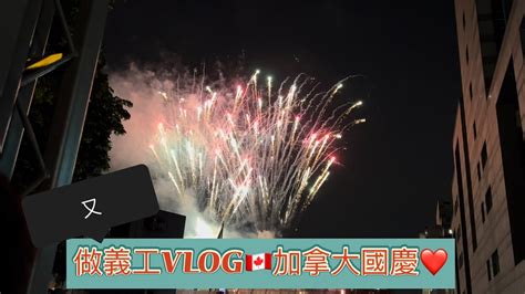 加拿大🇨🇦多倫多vlog 7月1日是國慶~多倫多有咩玩｜downtown Street Festival義工體驗｜國慶煙花 ️｜north