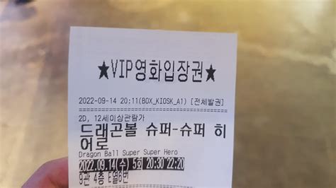 드래곤볼 슈퍼 슈퍼히어로 보러왔습니다 영화톡톡 무코