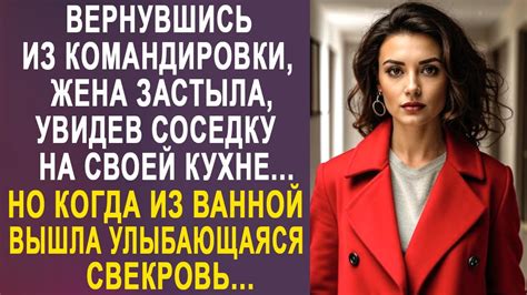 Вернувшись из командировки жена застыла увидев соседку на своей кухне