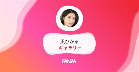 凪ひかるのエロ動画（avdvd無料動画）・オススメ作品まとめ Fanzaみんなのオススメ