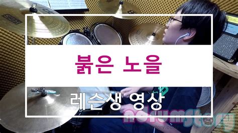 붉은 노을 이문세drum Cover 안주헌 앤드럼스토리 일산드럼학원 Youtube