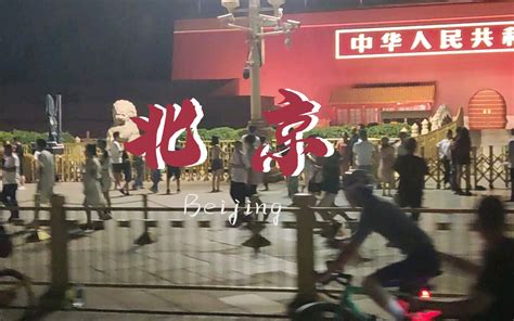 更新了更新啦！52路看北京天安门夜景！（之前有白天的视频）人好多啊！ 没巴掌 没巴掌 哔哩哔哩视频