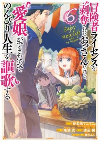 冒険者ライセンスを剥奪されたおっさんだけど、愛娘ができたのでのんびり人生を謳歌する 6巻 アニメイトブックストア 漫画・コミックの電子書籍ストア