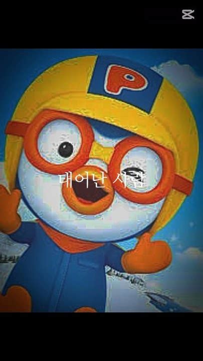 뽀로로 는 사실 사랑받기 위해 태어난 사람 입니다 Youtube