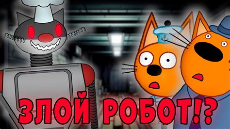 СТРАШНАЯ СЕРИЯ три кота Ужасный робот удалённые серии трёх котов Youtube