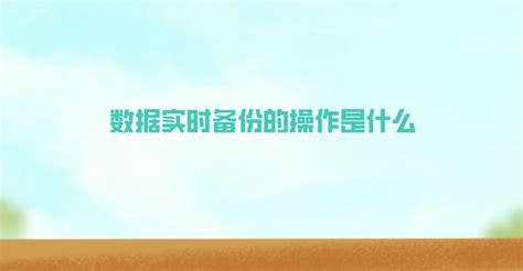 数据实时备份的操作是什么？图解三种实时备份方案 Disksync教程