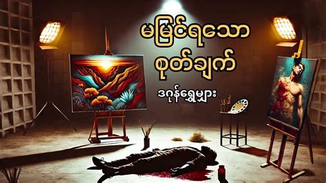 မမြင်ရသောစုတ်ချက် ဒဂုန်ရွှေမျှား Youtube