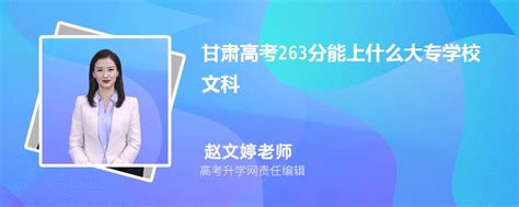甘肃高考263分能上什么大专学校2025文科
