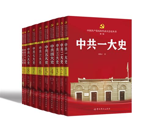《中国共产党历次代表大会史丛书（第一辑）》出版发行 陕西党建网