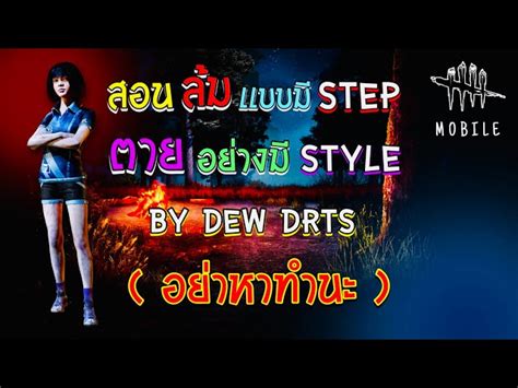 สอนวิธีล้มอย่างมีสไตล์ Dead By Daylight Mobile Netease