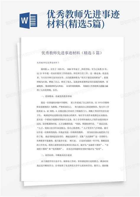 优秀教师先进事迹材料精选5篇word模板下载编号lwppxkzp熊猫办公