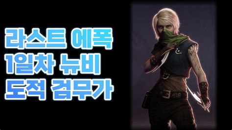 현재 렙27 키우는 캐릭터 도적 전직 검무가 스킬패시브사냥 1일차 Youtube