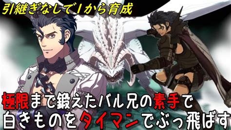 【fe風花雪月 極限育成】力・技・速さ・幸運カンストさせたバル兄の素手でレア様しばく Youtube
