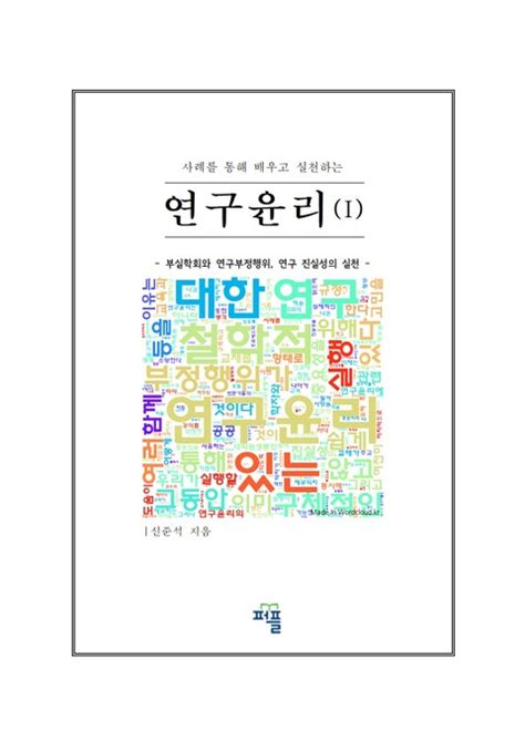 사례를 통해 배우고 실천하는 연구윤리 I 진로 교육 교재 전자책 리디