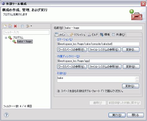 Eclipse 内で Cakephp の Bake コマンドを実行する