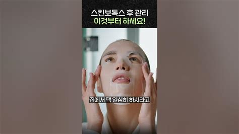 스킨 보톡스 맞은 걸로 끝 홈케어 관리까지 꼭 함께해주세요 Youtube