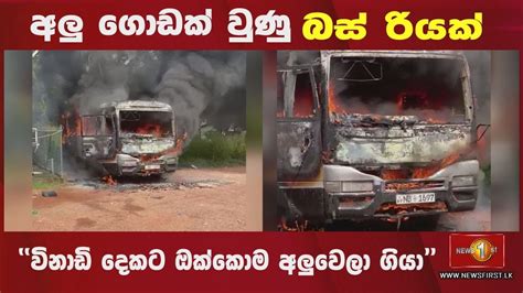 🔺අලු ගොඩක් වුණු බස් රියක් විනාඩි දෙකට ඔක්කොම අලුවෙලා ගියා Youtube