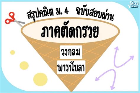 🔥ใกล้สอบแล้วอย่าเพิ่งหมดหวังนะ ม 4 พี่วิวจัดให้ 👉สรุปภาคตัดกรวย เรื่อง