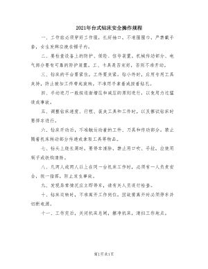 2021年台式钻床安全操作规程 doc