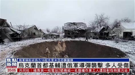 乌克兰首都基辅遭俄军导弹袭击 多人受伤 凤凰网视频 凤凰网