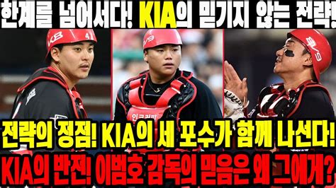 한계를 넘어서다 Kia의 믿기지 않는 전략 전략의 정점 Kia의 세 포수가 함께 나선다 Kia의 반전 이범호 감독의
