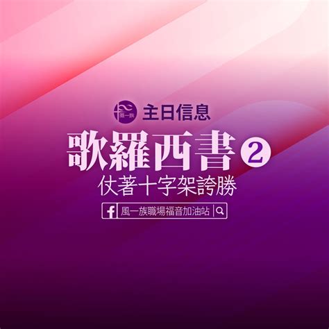 2023 03 05 歌羅西書第二章 仗著十字架誇勝 中華基督教風一族職場教會
