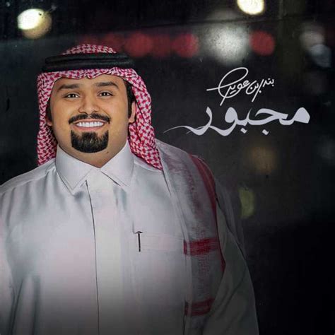 ‏مجبور من بندر بن عوير Bandar Bin Oweer استماع على أنغامي