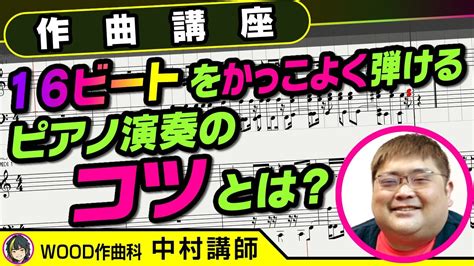 【作曲講座】16ビートのピアノバッキングパターンと弾き方とは？wood作曲・dtm倶楽部 Youtube