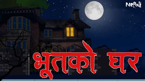 भतक घर Nepali Story nepali fairy tales nepali horror stories