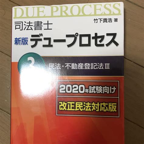 司法書士 新版 デュープロセス 3 民法・不動産登記法iii ‹ 2020年 メルカリ