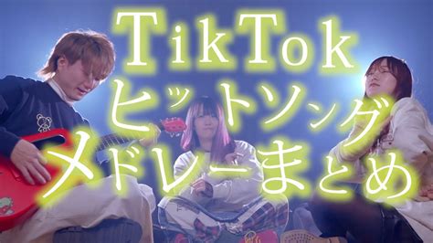 【bgm】今まで歌ったtiktokメドレーまとめてみた！【asobi同盟、とくみくす、りみー、なすお】 Youtube Music
