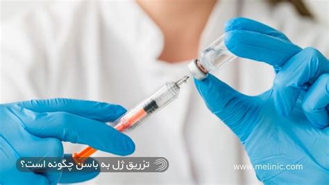 تزریق ژل باسن ماندگاری عواض ملینیک