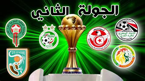 مباريات الجولة الثانية من كأس أمم إفريقيا 2023 🔥🫀 ترتيب المجموعات ستة