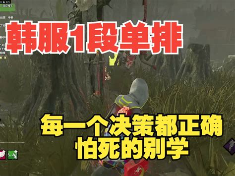 【黎明杀机】韩服单排 恐怖意识教学局！如何每一个思路都是正确 付导21岁天才少年 付导21岁天才少年 哔哩哔哩视频