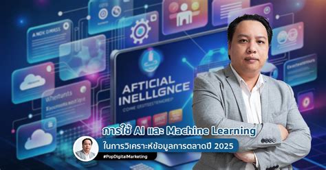 การใช้ Ai และ Machine Learning ในการวิเคราะห์ข้อมูลการตลาดปี 2025