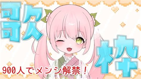 【歌枠】 目指せ900人！メンバーシップ解禁できるかな？ 【新人vtuber 可愛川こもも】 Youtube