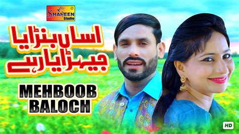 Asan Banraya Jehra Yaar Ha Mehboob Baloch Official Video