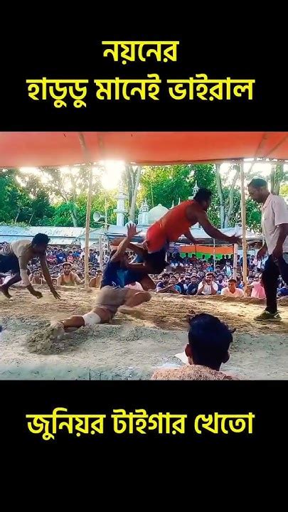 জুনিয়ার টাইগারের হাডুডু খেলা মানেই বিনদন Shorts Bangladesisports