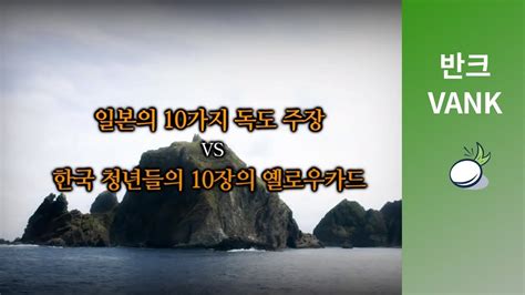 독도 일본의 10가지 주장에 반박하는 옐로우카드 Youtube