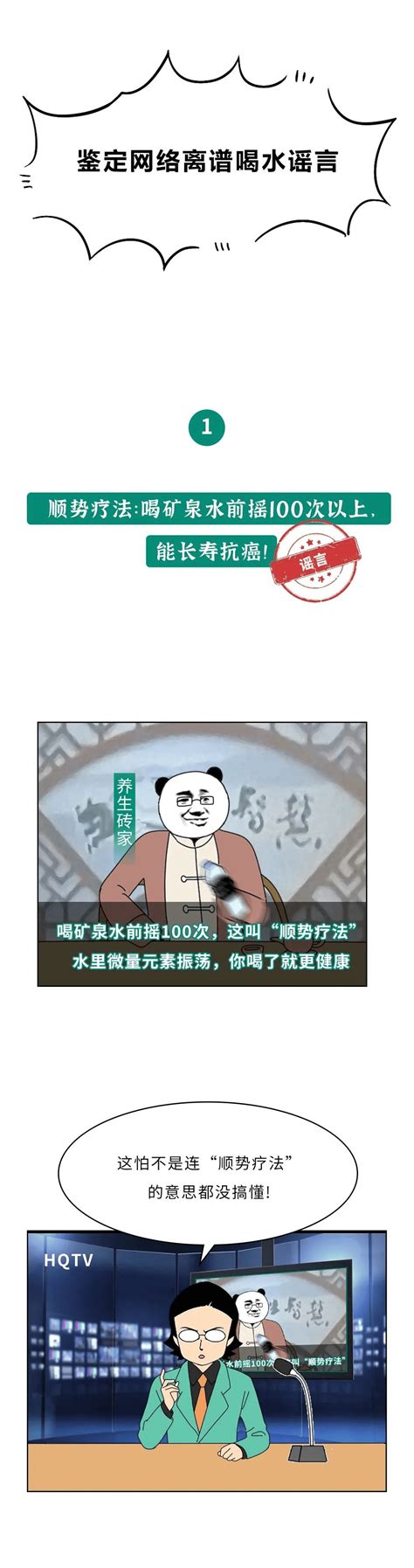 喝矿泉水前摇100次以上，能长寿抗癌？鉴定网络离谱喝水谣言 应用 通道 科普
