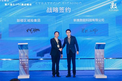 第六届数字中国建设峰会开幕新奥数能参展参会并达成重要战略合作 新闻 能源资讯 中国能源网