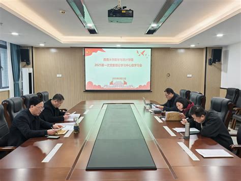 学院召开2025年第一次党委理论学习中心组学习会 数统院网站