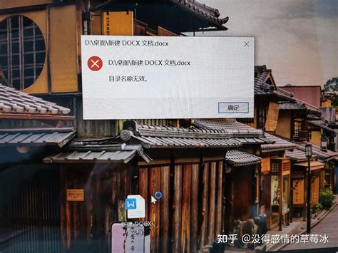 为什么win10新建word文档显示“目录名称无效”啊？求大神指点！！ 知乎