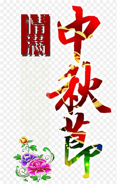 中秋PNG图片素材下载 图片编号qkwplolq 免抠素材网