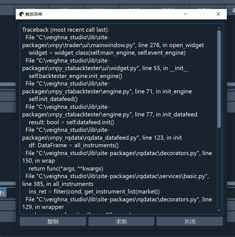 Rqdata服务出错后无法打开回测模块 主题 Veighna量化社区