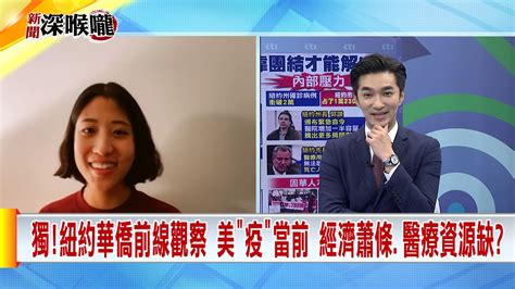 20200324中天新聞台《新聞深喉嚨》夯節目 獨！紐約華僑前線觀察 美「疫」當前 經濟蕭條、醫療資源缺？ Youtube