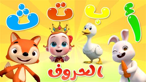 أنشودة الحروف الف ارنب يجري يلعب ليا تشاتشا Youtube