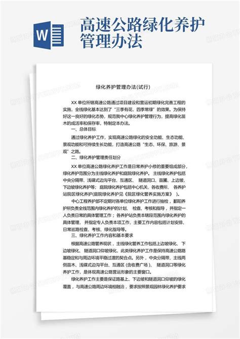 高速公路绿化养护管理办法word模板下载编号lmomogkb熊猫办公